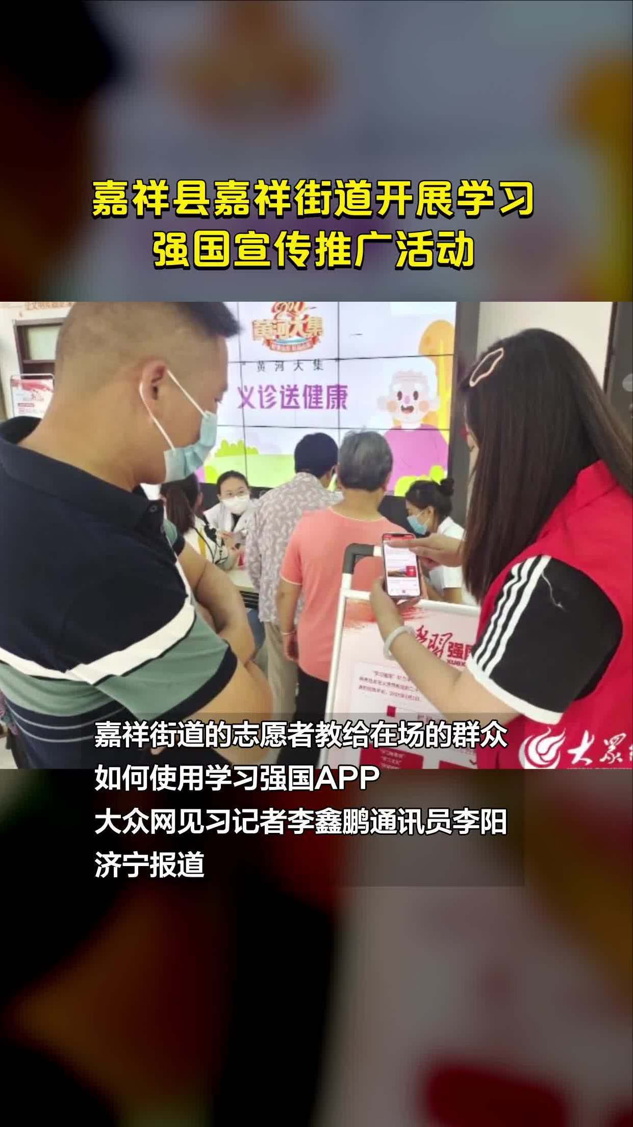 嘉祥县嘉祥街道开展学习强国宣传推广活动