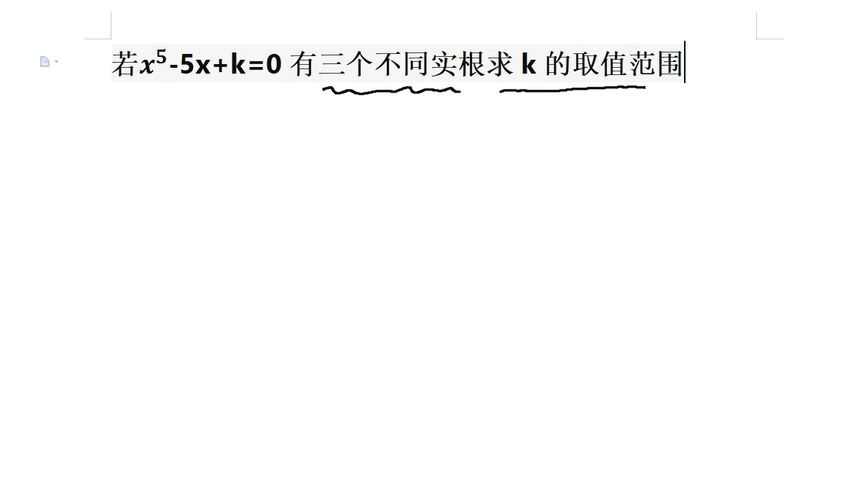 高中数学:x的5次方-5x+k=0有3个不同实根,求取值范围