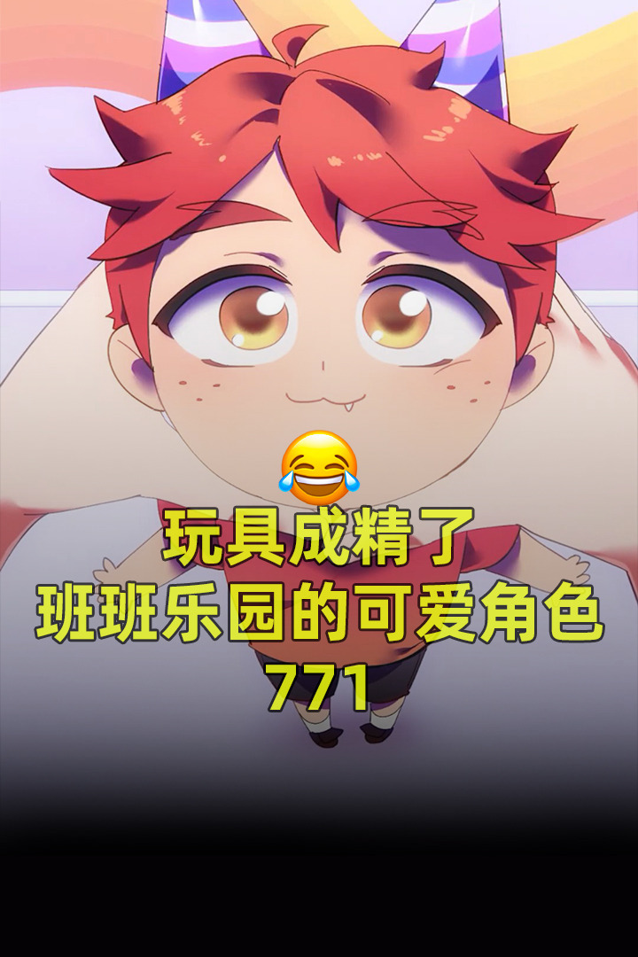 游戏动画:班班幼儿园里的可爱角色!