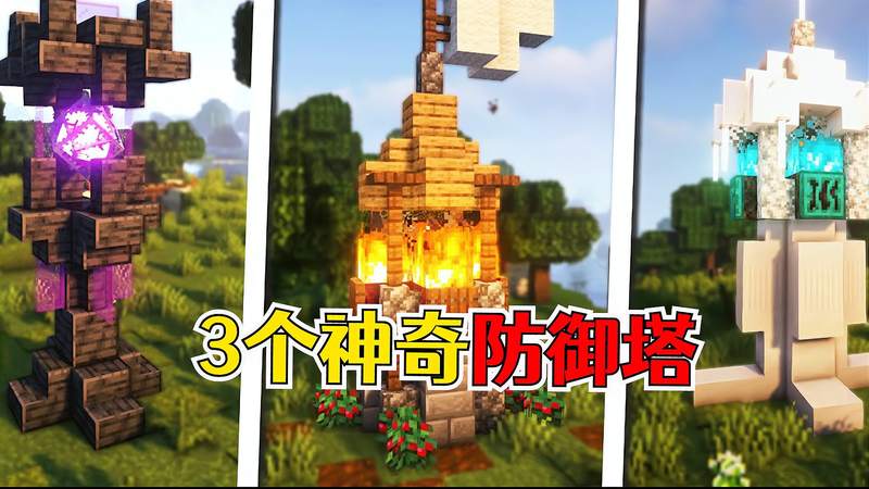 我的世界：3个超好看的防御塔建造教程，怪物退退退！