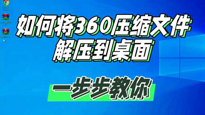 360压缩文件解压到桌面:一步步教你