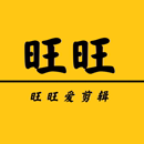 旺旺爱剪辑（影视） 