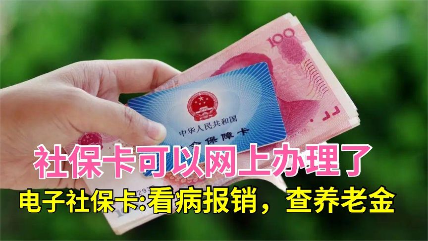 教你手机上办理社保卡,电子社保卡看病报销,查养老金,太方便了