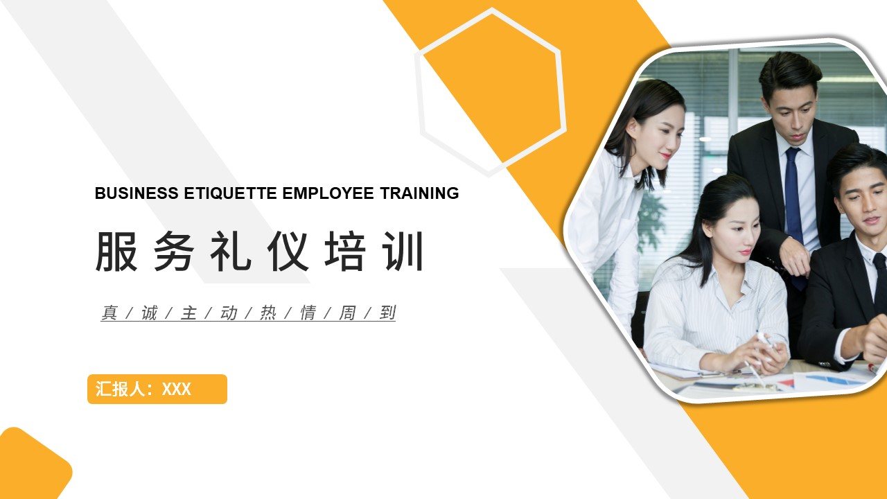 黄色简约商务服务礼仪培训课件PPT模板