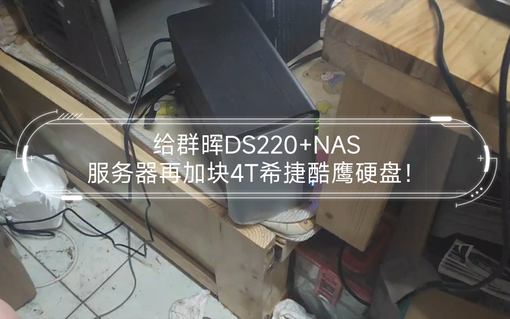 给群晖DS220+NAS服务器再加块4T希捷酷鹰硬盘!