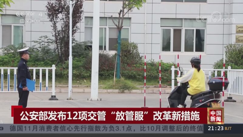 [中国新闻]公安部发布12项交管“放管服”改革新措施