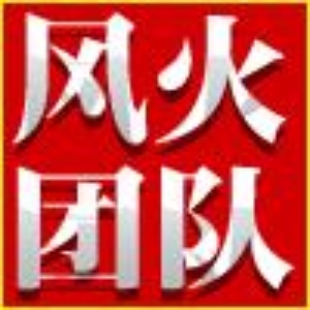 风火团队地摊批发55 
