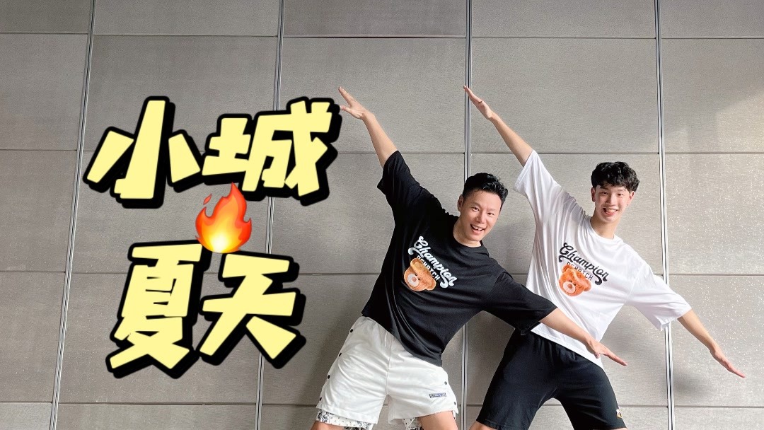 夏天就该减肥!3分钟暴汗《小城夏天》欢乐燃脂舞 减脂健身操