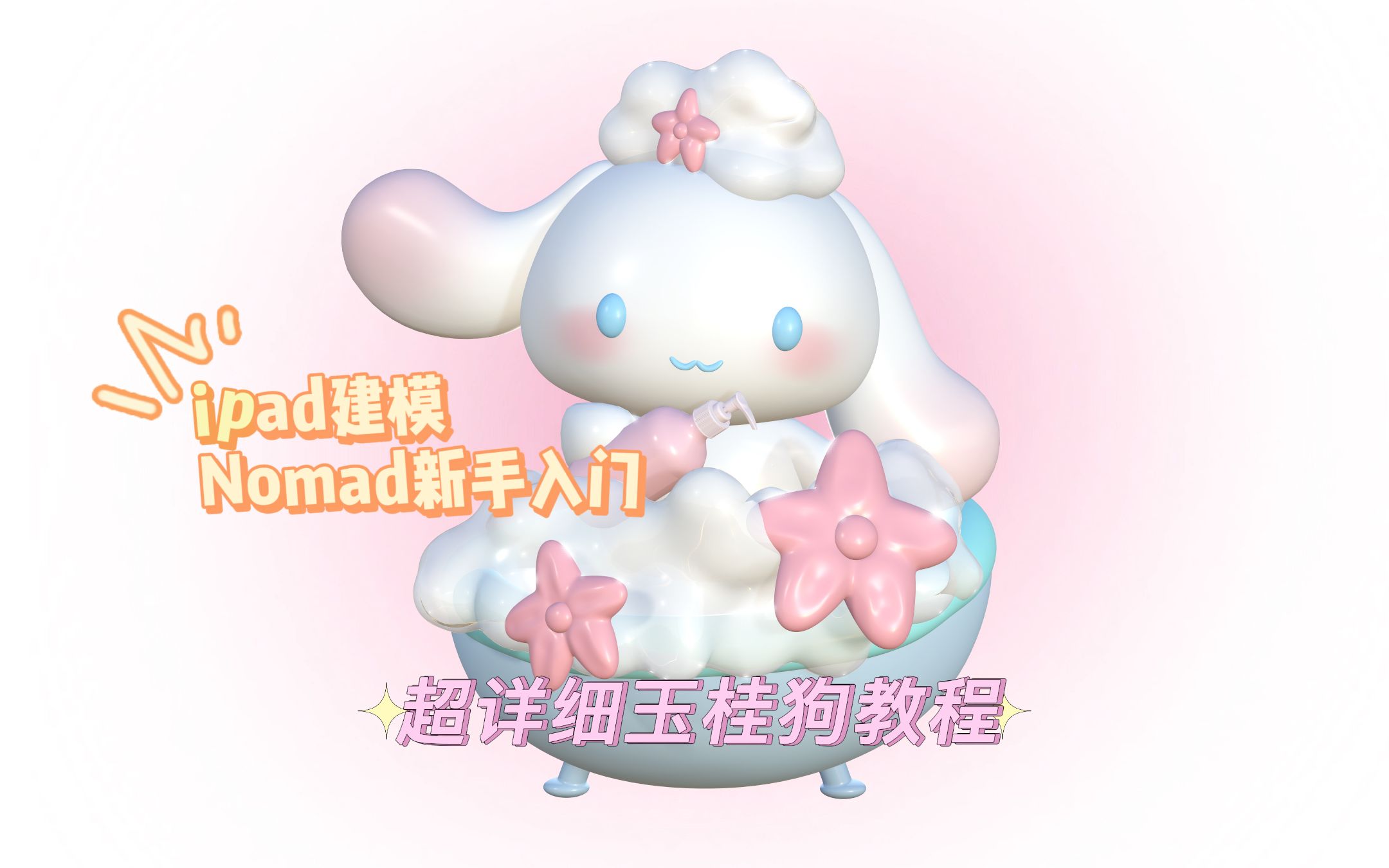 Nomad新手教程|超详细的玉桂狗泡泡浴教程