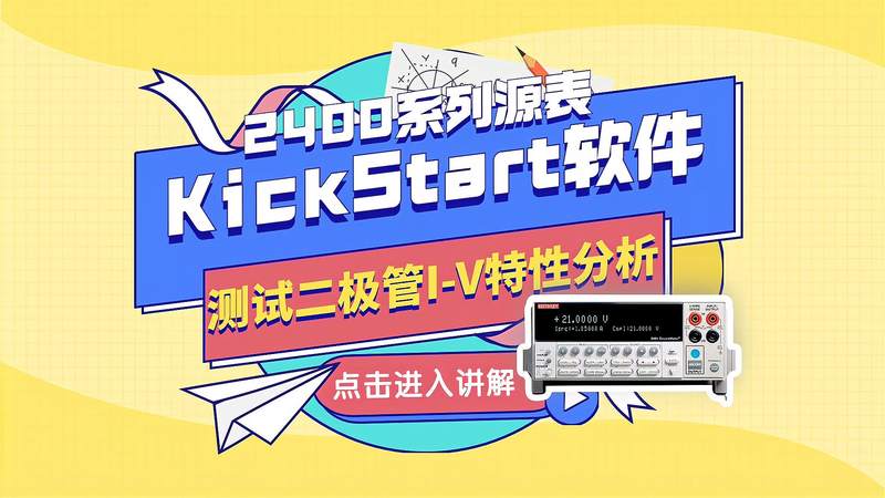 使用KickStart测试二极管I-V特性分析