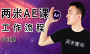 AE电脑特效课程03:工作全流程