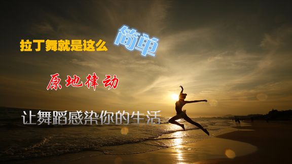花2千元跟大师学的舞蹈动作!告诉你所有细节,简单易学