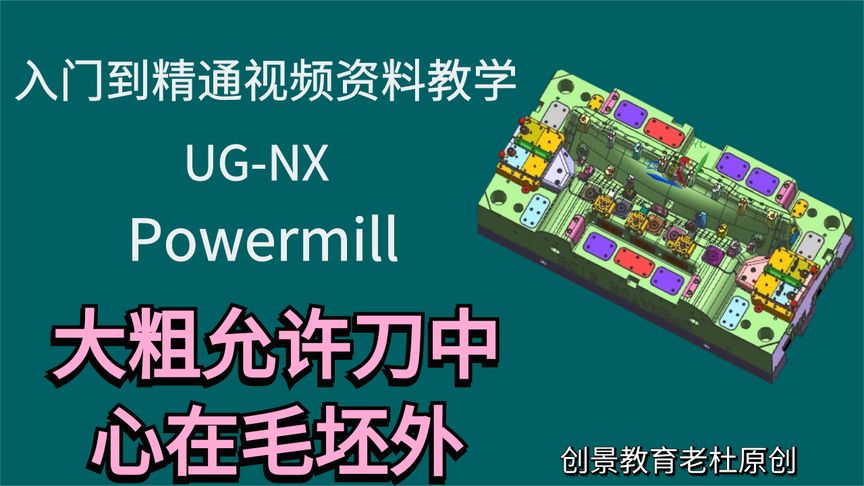 powermill编程技巧-大粗允许刀中心在毛坯外