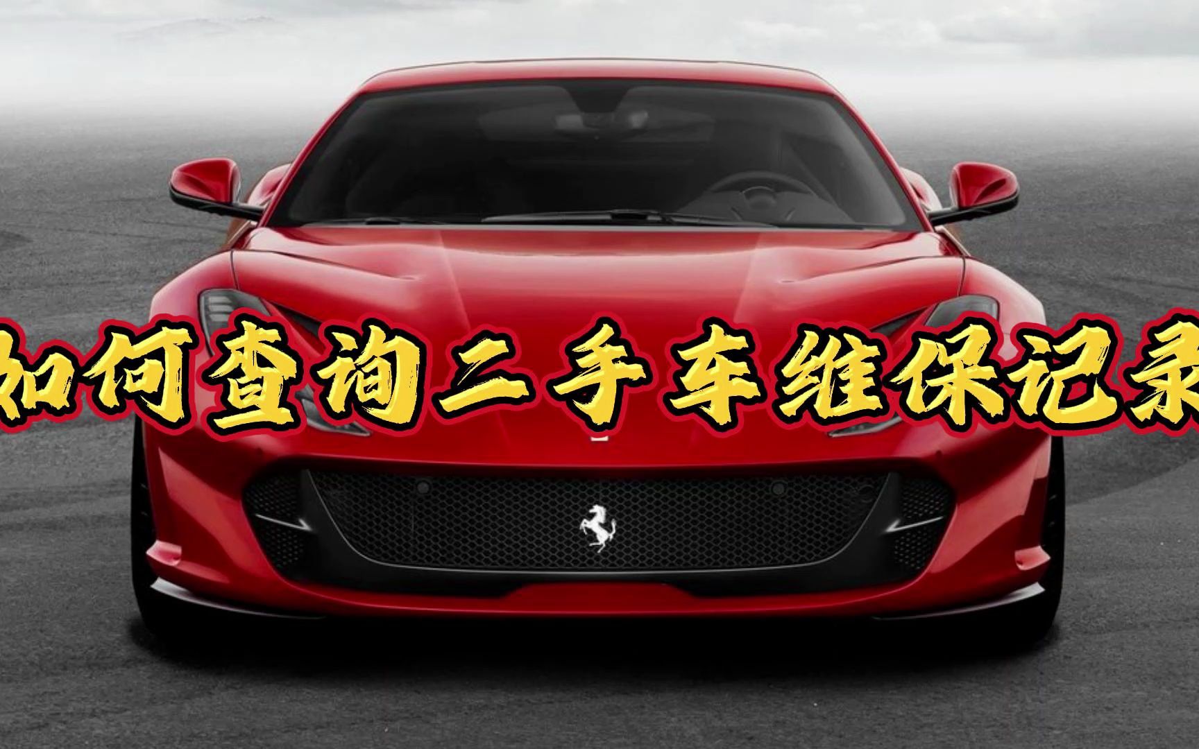 ...查询车辆的维修保养记录?查询维保记录,避免买到泡水、事故、调表车