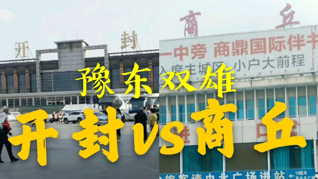 被称为豫东双雄的开封和商丘,两个火车站对比,哪个人流量更大?