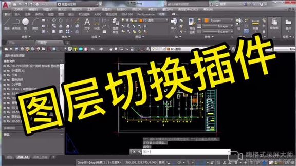 小胖教大家制作图层切换小插件。#cad #cad教程 #cad画图 #cad讲堂 ...
