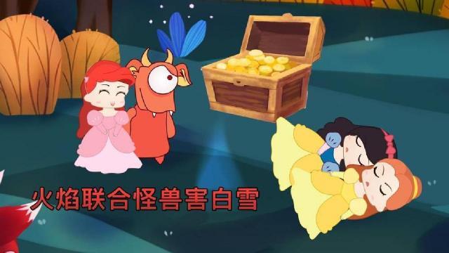动画小剧场:白雪和贝儿怎么都晕倒了?火焰为什么要这么做呢
