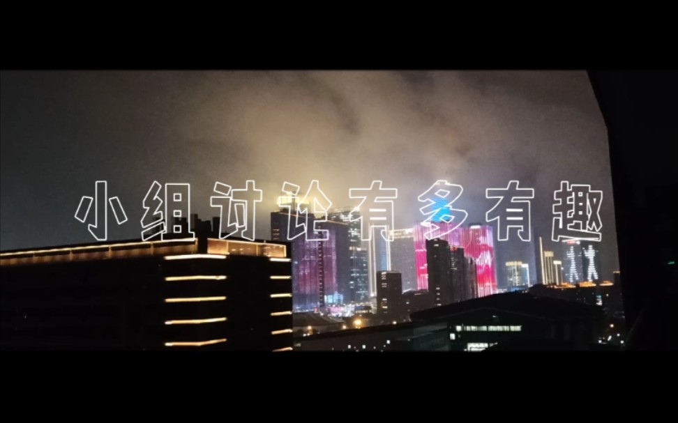 不定期更新|小组讨论可以有多快乐