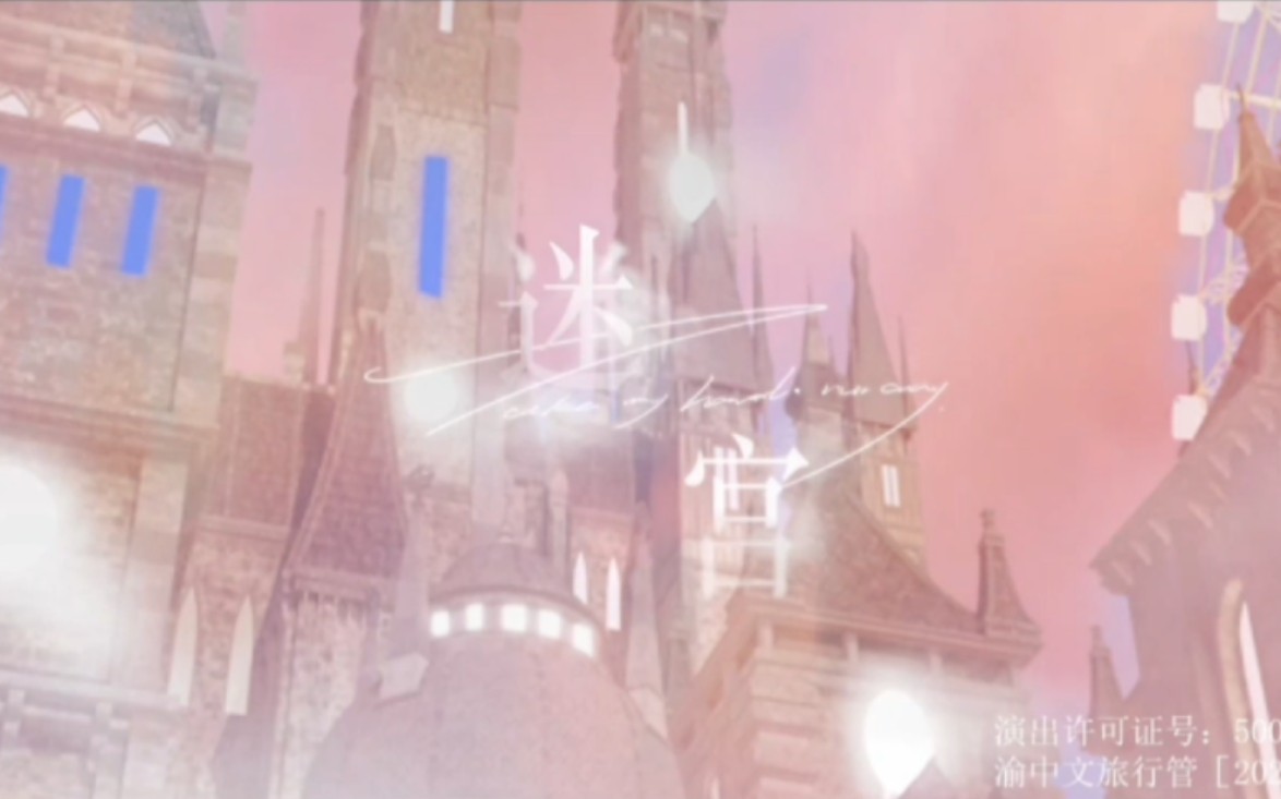 【TF家族三代reaction】《迷宫》制作篇