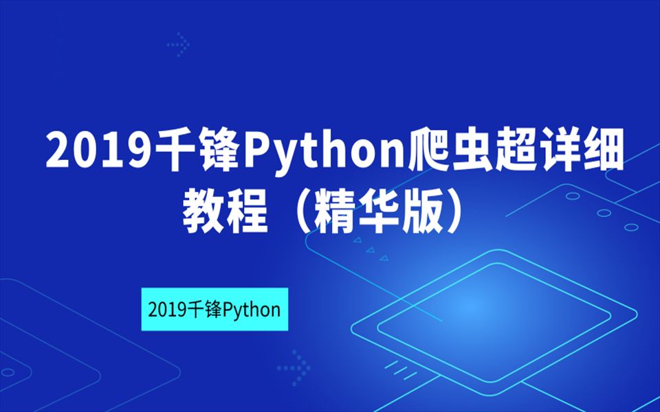 千锋Python爬虫超详细配视频~资料(精华版)