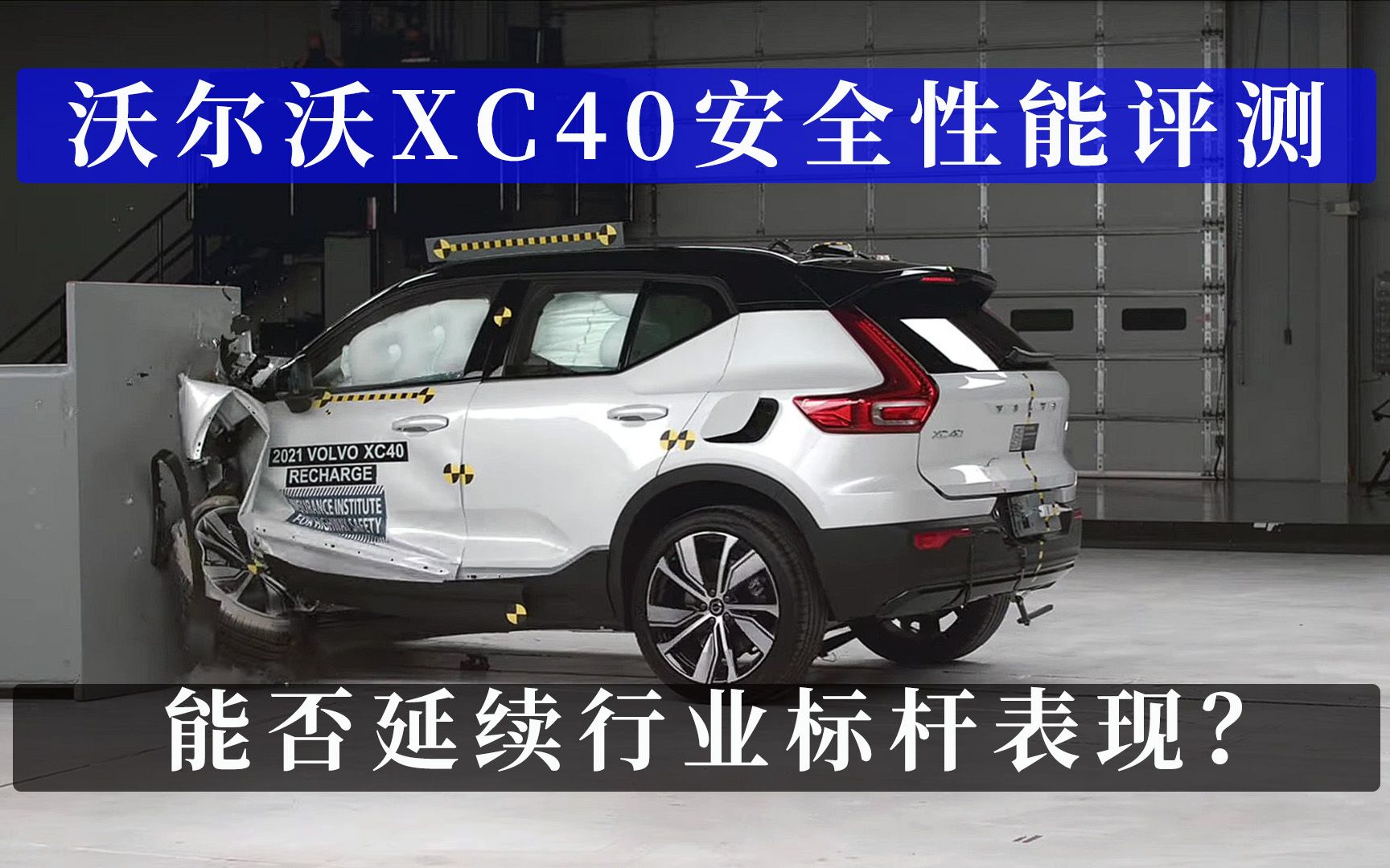 沃尔沃XC40 Recharge安全性能评测 能否延续行业标杆表现?