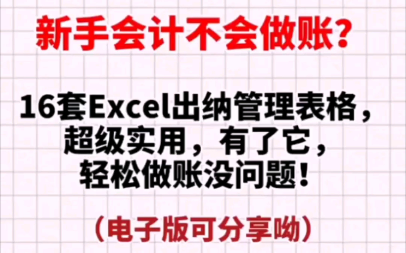 新手会计不会做账?16套Excel出纳管理表格,超级实用,有了它,轻松做账...