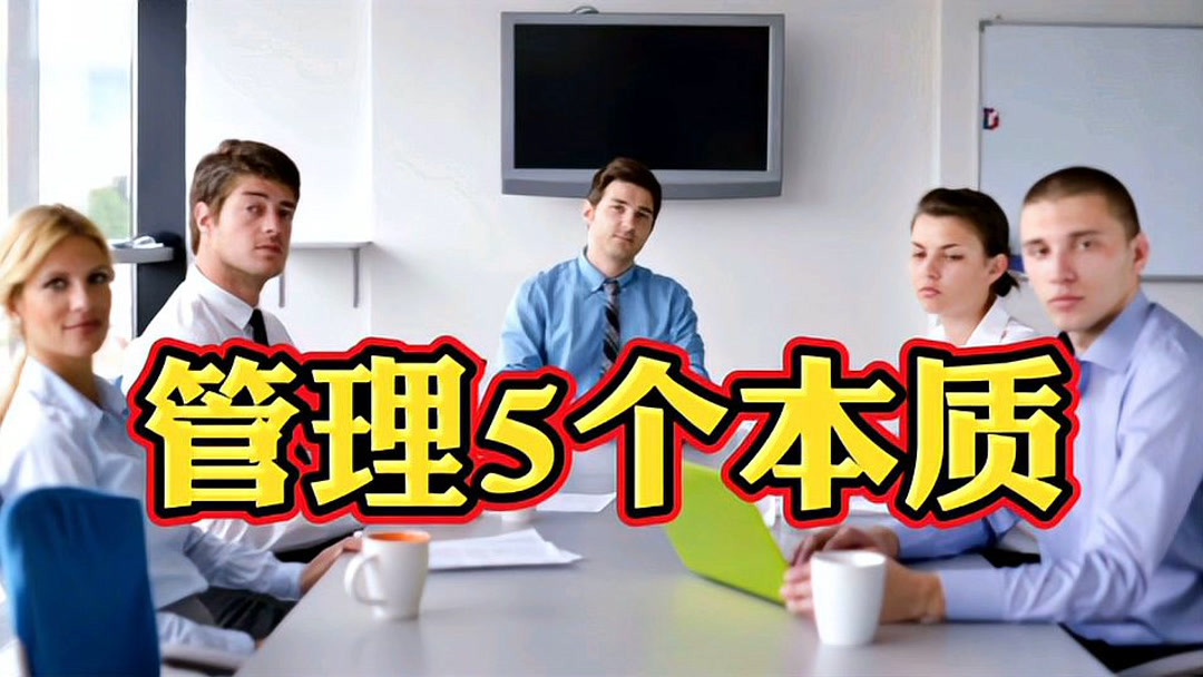 管理的本质,就是要解决5个问题