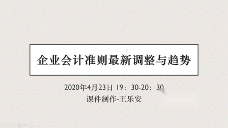 王乐安-最新会计准则变化及趋势