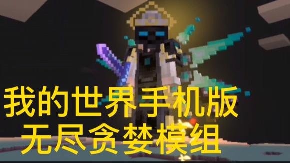 我的世界 : 测试手机版无尽贪婪模组