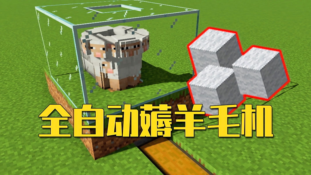 我的世界:超简单的全自动薅羊毛机,让羊毛无处可逃