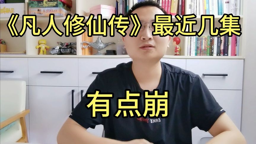 曾经被我吹成国产动画第一的《凡人修仙传》,最近几集一言难尽