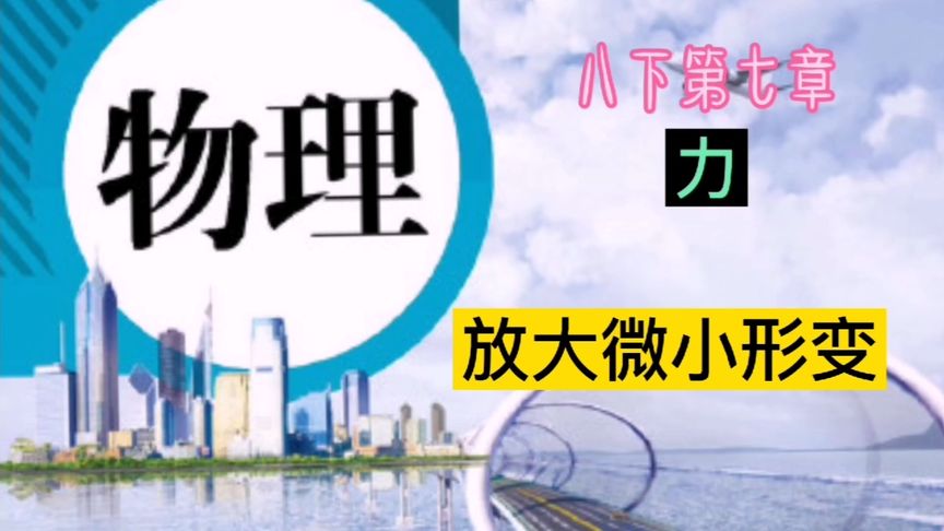 放大微小形变——八年级下册第七章重难点讲解