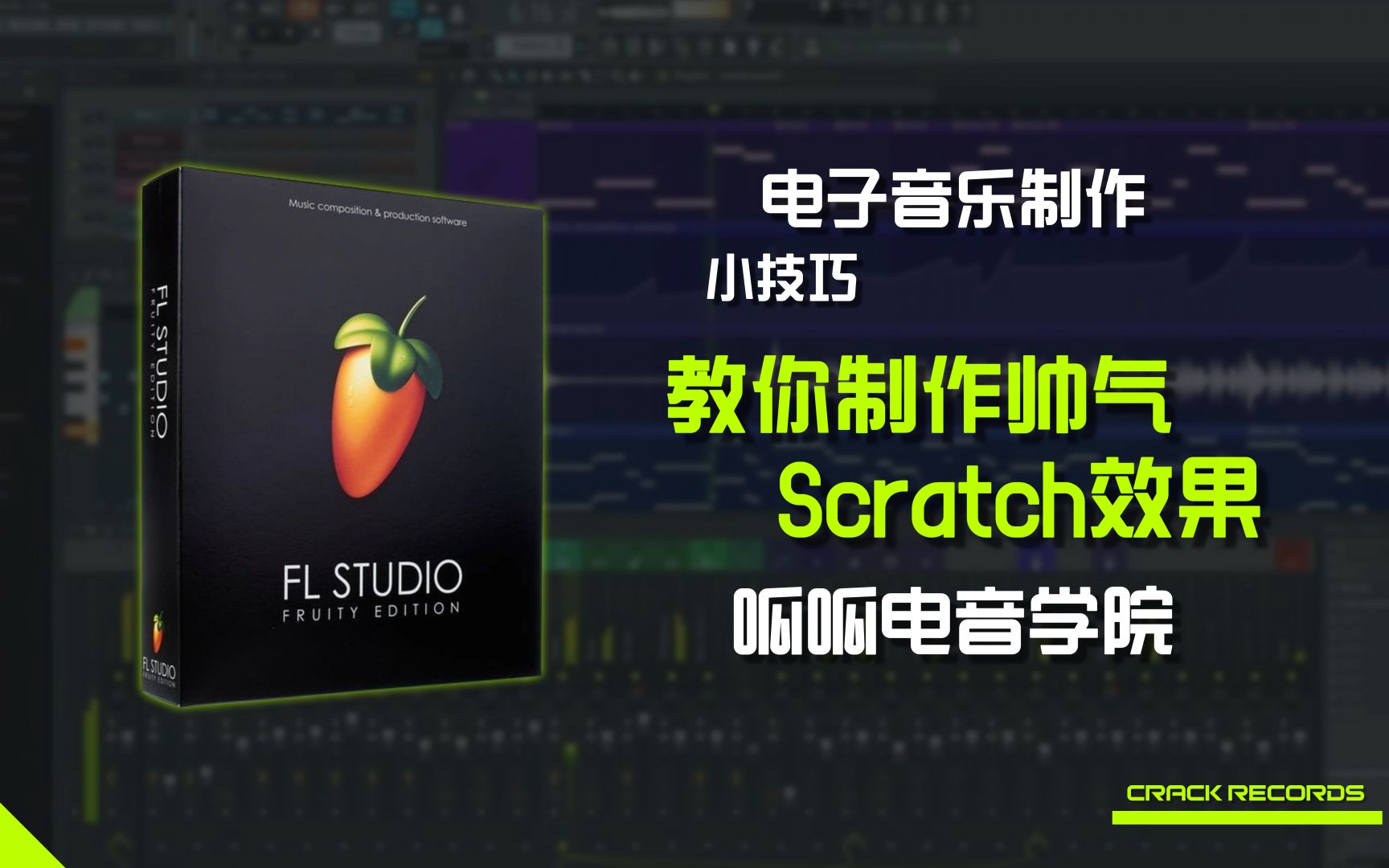 【FL教程】在水果里如何做搓碟”效果