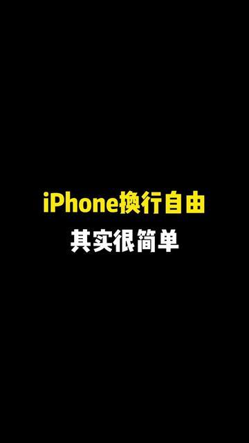 iPhone换行自由,其实很简单