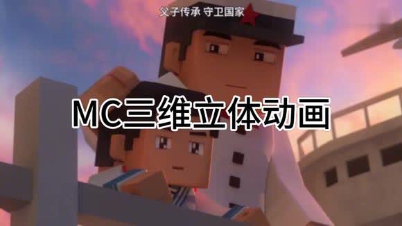 MC 3维立体动画,看完你还敢瞧不起MC吗?