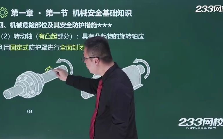 安全生产技术基础 崔啊波 2020 02. 机械安全基础知识(二)