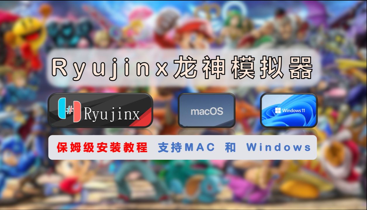 【201】【MACPC】Ryujinx龙神模拟器安装教程,支持MAC和Windows,...