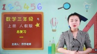   数学三年级上册人教版 第43集 总复习一(1)
