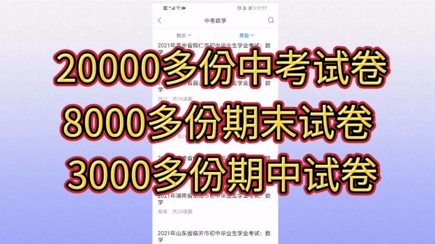 手机:一款刷题神器,30000免费试卷供你使用,赶紧卷起来吧
