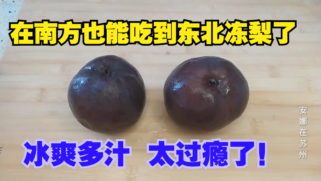 冰箱反复冻3次,在南方也能随时吃东北冻梨,做法简单冰爽多汁!