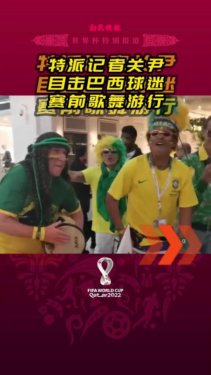 ...球迷赛前载歌载舞游行是为了拉拢卡塔尔当地人支持? #2022世界杯 #...