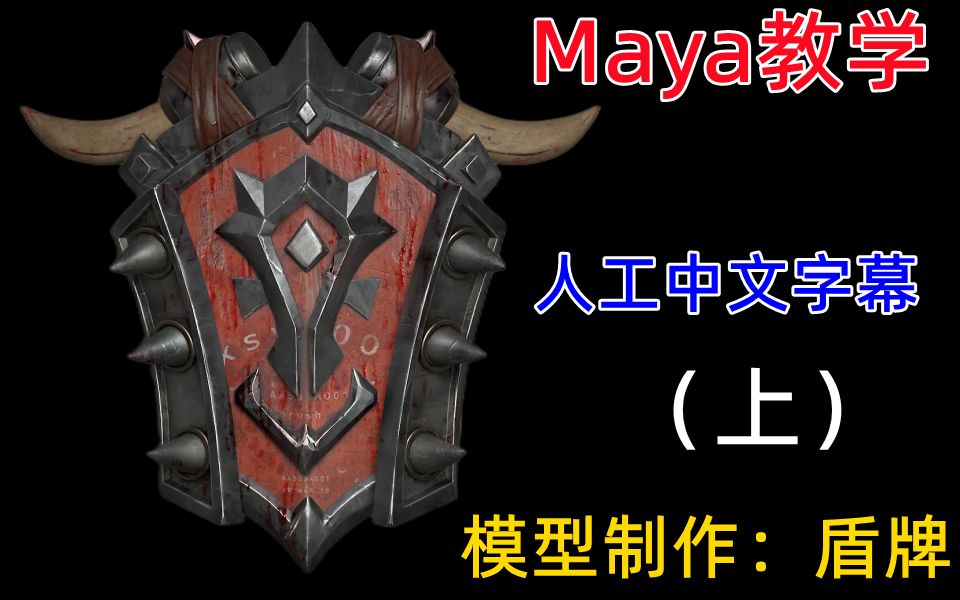 【3D游戏建模】Maya盾牌模型制作教学视频【人工中文字幕】(上)