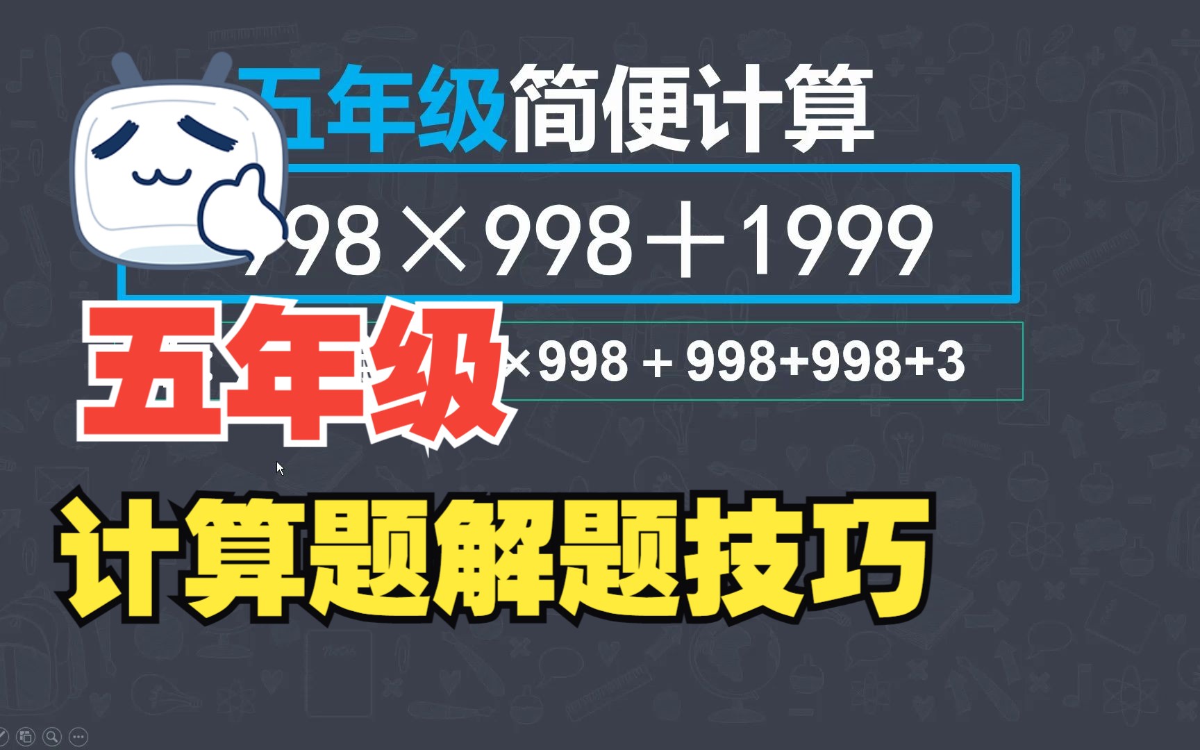 五年级简便计算:998×998+1999,来试试