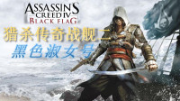 无敌橙解说《刺客信条4黑旗》猎杀传奇战舰二 黑色淑女号
