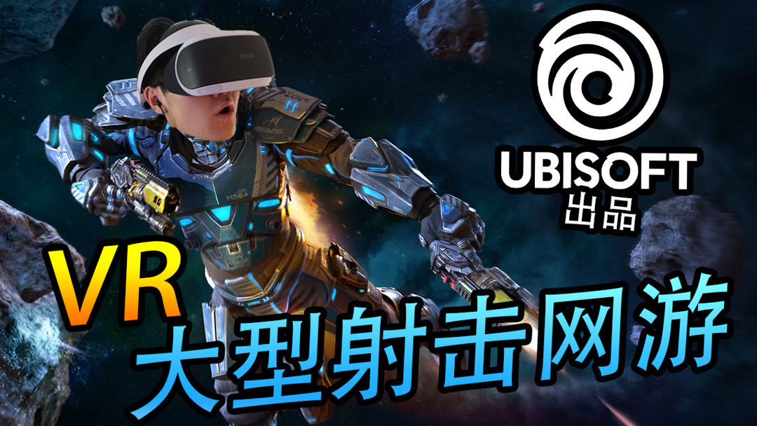 头号玩家设定成真!育碧VR在线射击游戏Space Junkies公测试玩