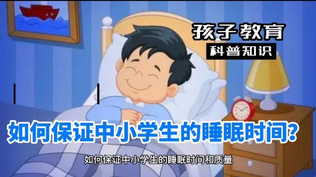 如何保证中小学生的睡眠时间和质量?