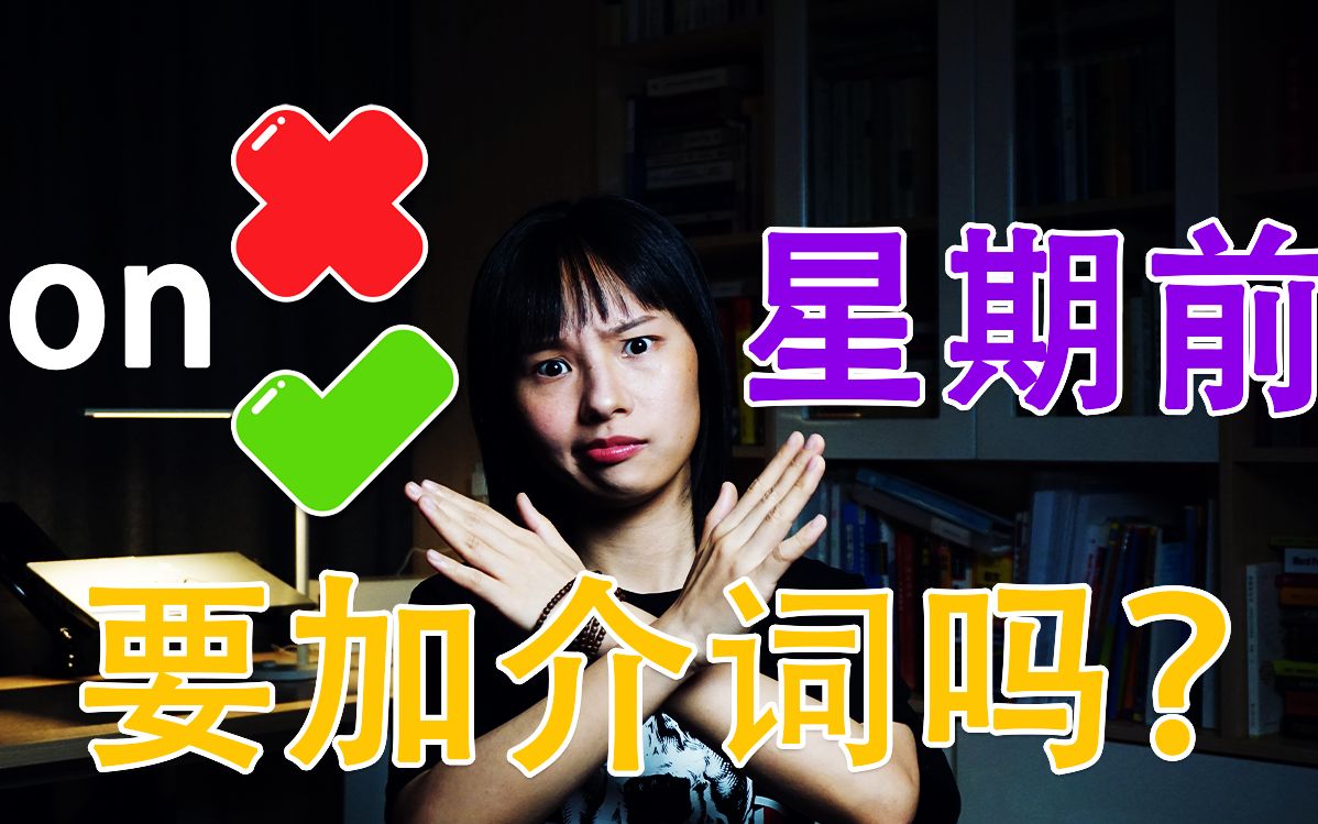 星期前要不要加介词?