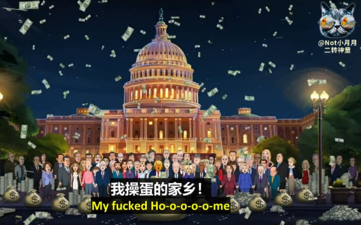 我们的卡通总统季终:美国大选?不过是一场权钱游戏,主要还是为了钱