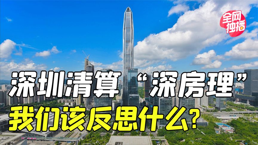 揭秘“深房理”:从集资炒房到杀猪盘,房地产投资的逻辑该变了?
