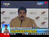 [共同关注]美国宣布制裁委总统马杜罗:马杜罗在美资产将被冻结
